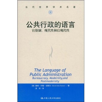 当代世界学术名著·公共行政的预言：官僚制、现代性和后现代性
