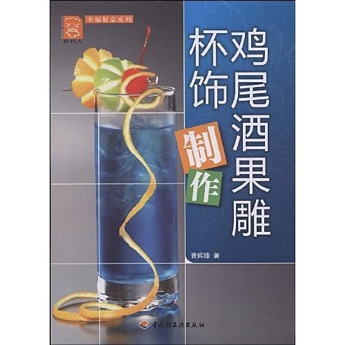 鸡尾酒果雕杯饰制作9787501967209