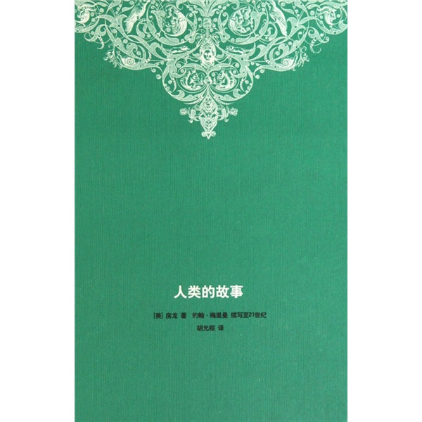 人类的故事