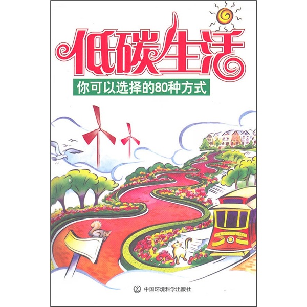 低碳生活方式：你可以选择的80种