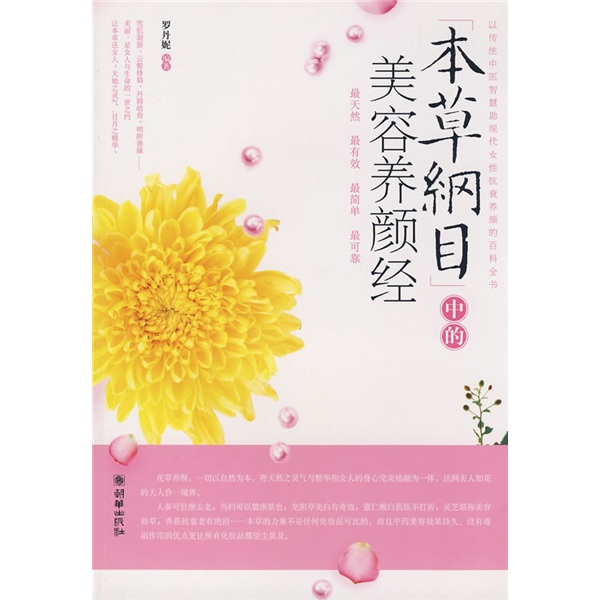 本草纲目中的美容养颜经