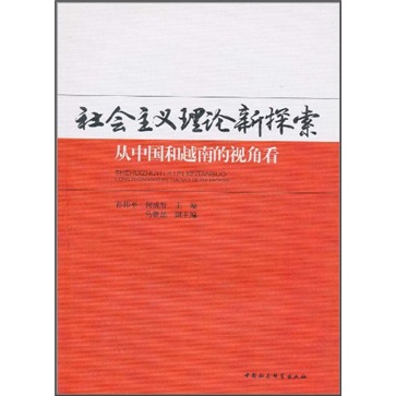 社会主义理论新探索：从中国和越南的视角看