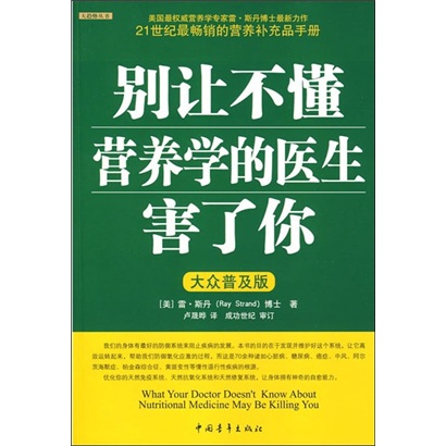 别让不懂营养学的医生害了你（大众普及版）