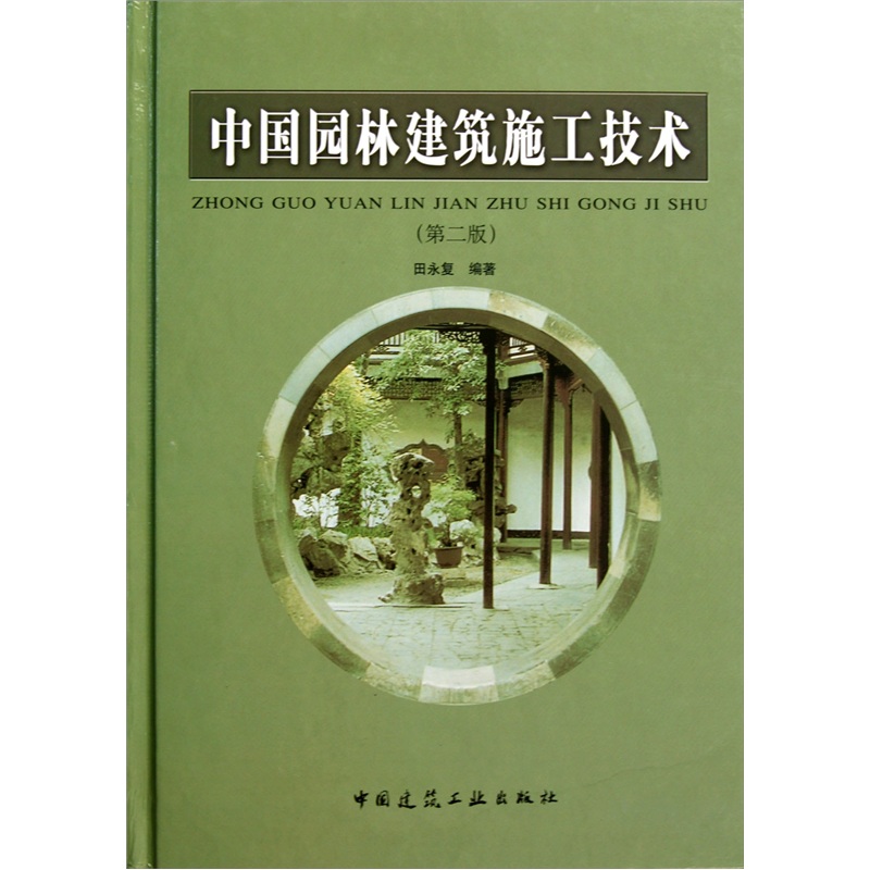 中国园林建筑施工技术（第2版）