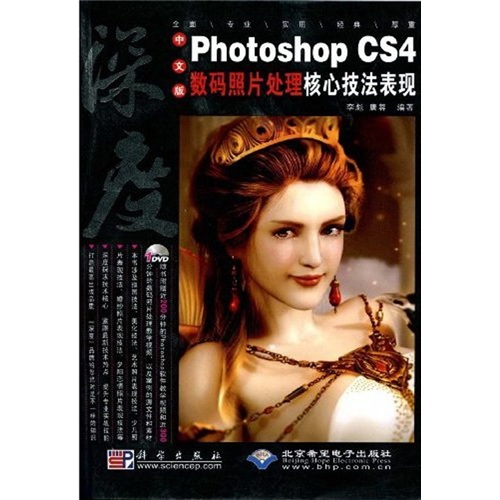 中文版Photoshop CS4数码照片处理核心技法表现（附DVD光盘1张）