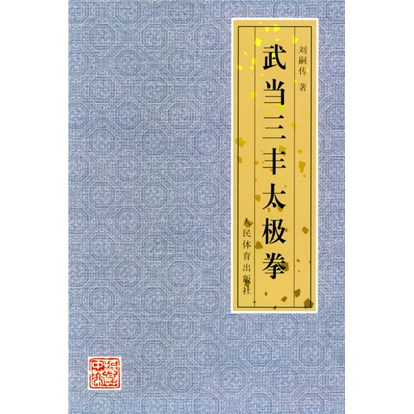 武当三丰太极拳