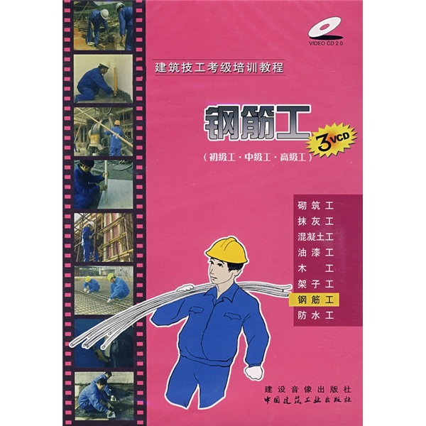 钢筋工（初级工、中级工、高级工）（3VCD光盘）