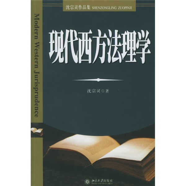 沈宗灵作品集：现代西方法理学