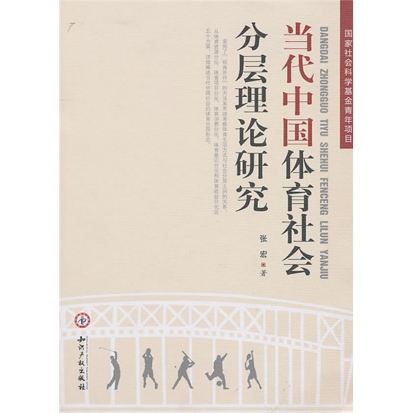 当代中国体育社会分层理论研究