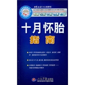 十月怀胎指南