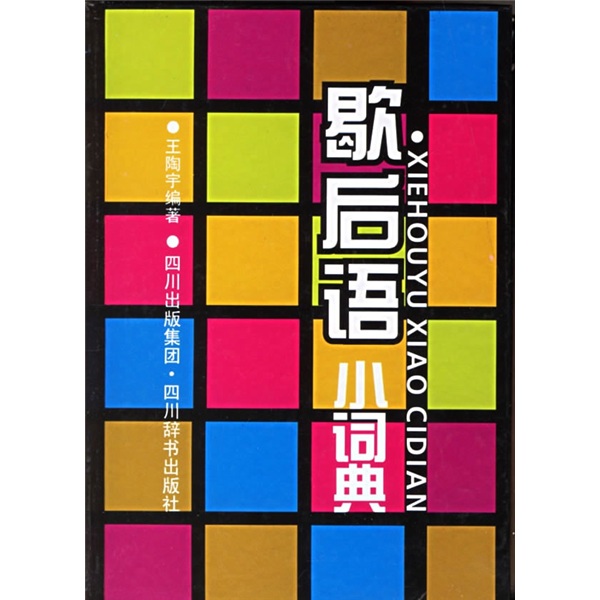 小小工具书：歇后语小词典（双色版）