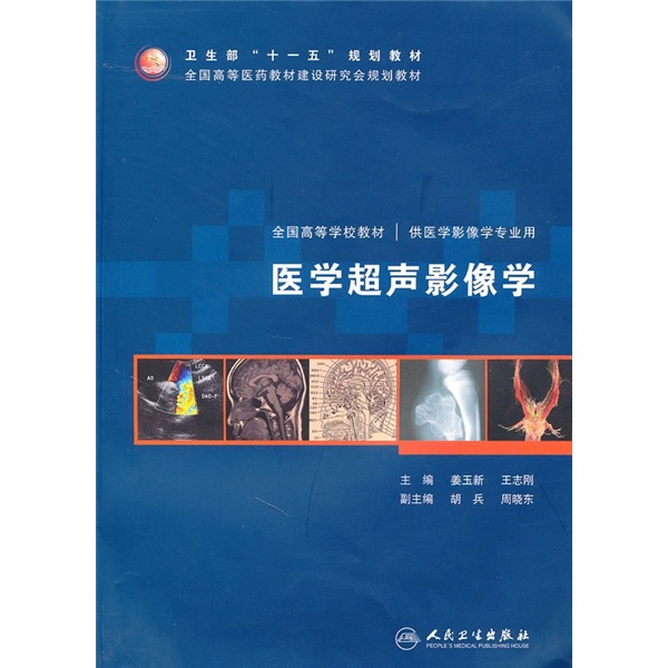 医学超声影像学（附DVD-ROM光盘1张）