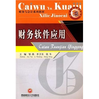 财务软件应用9787811389524