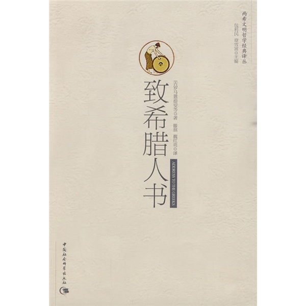 两希文明哲学经典译丛：致希腊人书