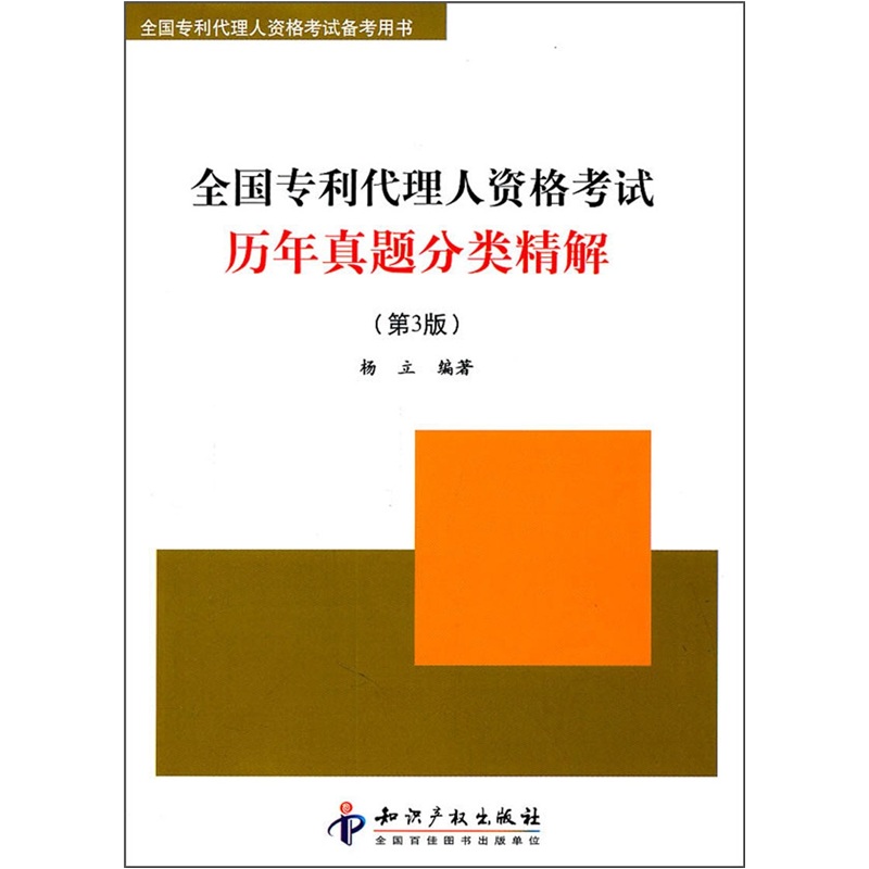 全国专利代理人资格考试历年真题分类精解（第3版）
