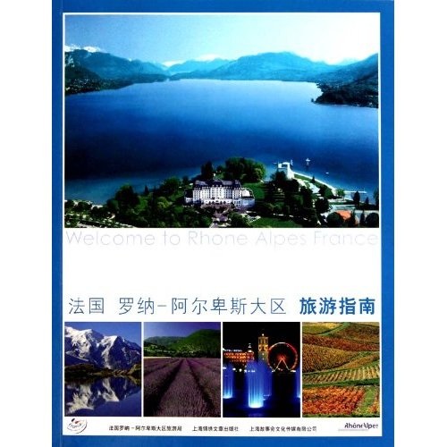 法国罗纳：阿尔卑斯大区旅游指南