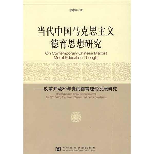 当代中国马克思主义德育思想研究：改革开放30年党的德育理论发展研究
