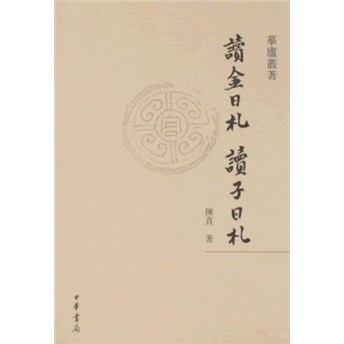 读金日札 读子日札