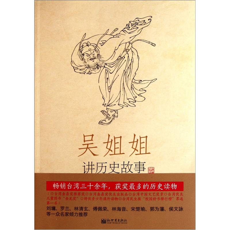 吴姐姐讲历史故事（第1册）:?先秦-秦（远古-公元前207年）9787510419546