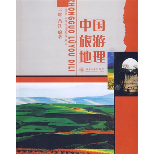 中国旅游地理