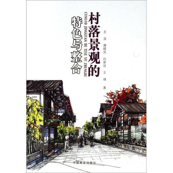 村落景观的特色与整合9787503852060