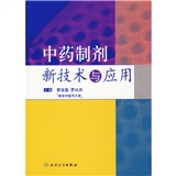 【W】中药制剂新技术与应用9787117081108