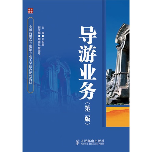 导游业务9787115238092人民邮电