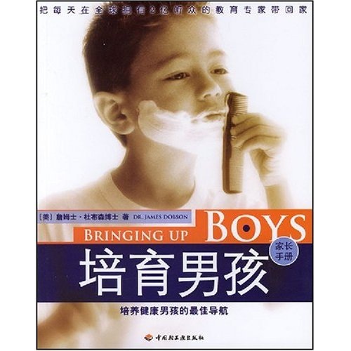 培育男孩（家长手册）