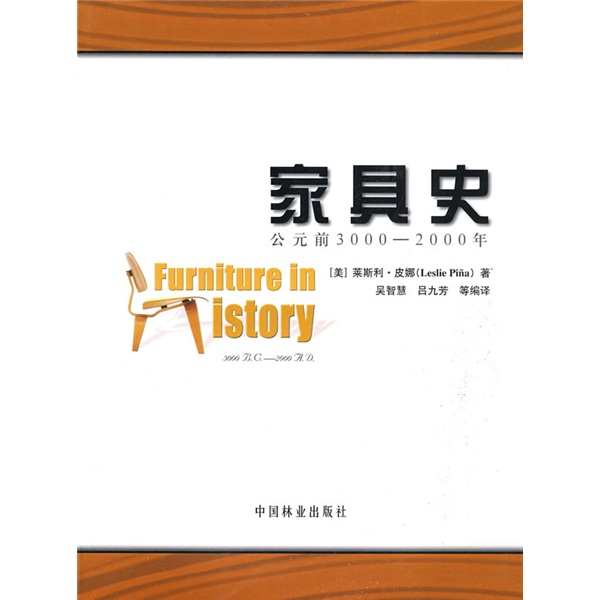 家具史