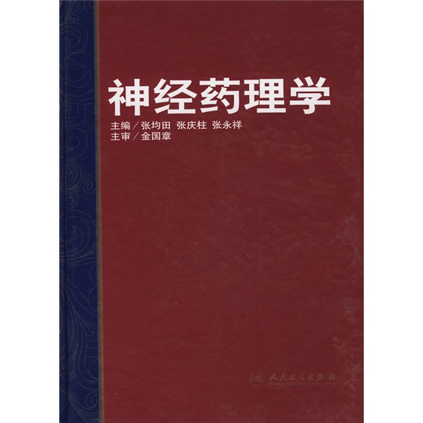 神经药理学