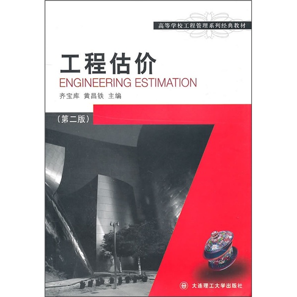 高等学校工程管理系列经典教材：工程估价（第2版）
