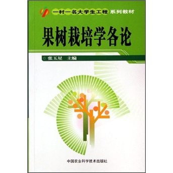 “一村一名大学生工程”系列教材：果树栽培学各论
