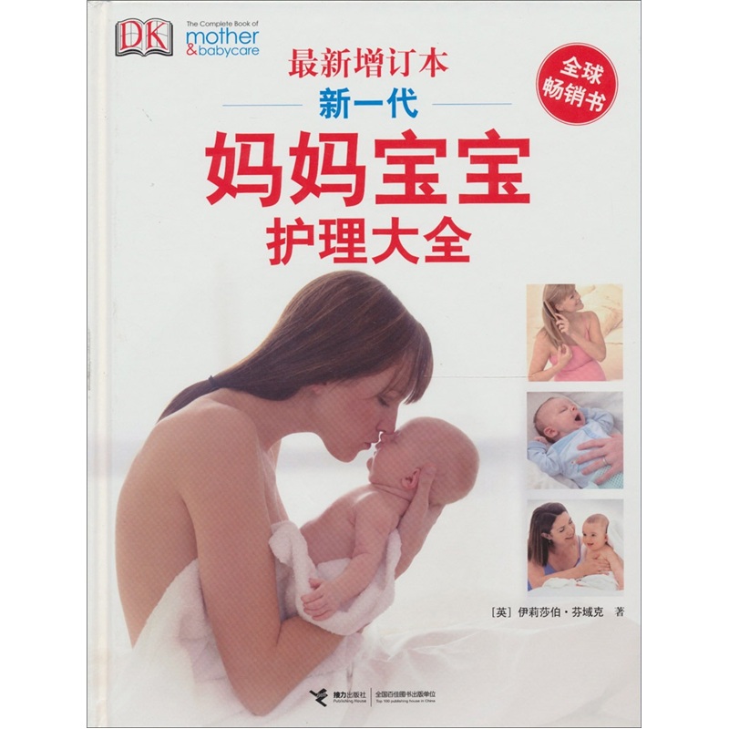 新一代妈妈宝宝护理大全9787544815970