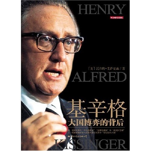 基辛格：大国博弈的背后