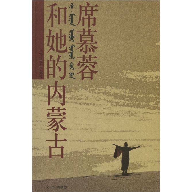 席慕蓉和她的内蒙古