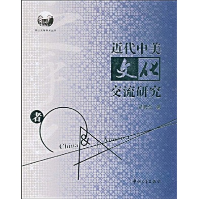 近代中美文化交流研究