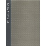 西泠印社精选历代碑帖：赵孟頫楷书三门记