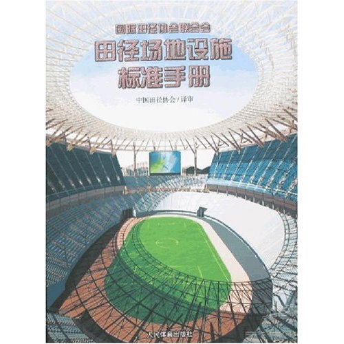 包邮国际田径协会联合会:田径场地设施标准手册（涿州书库灾后重建 感谢支持）