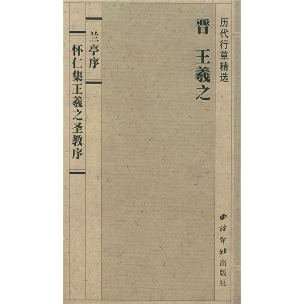 历代行草精选·兰亭序：怀仁集王羲之圣教序