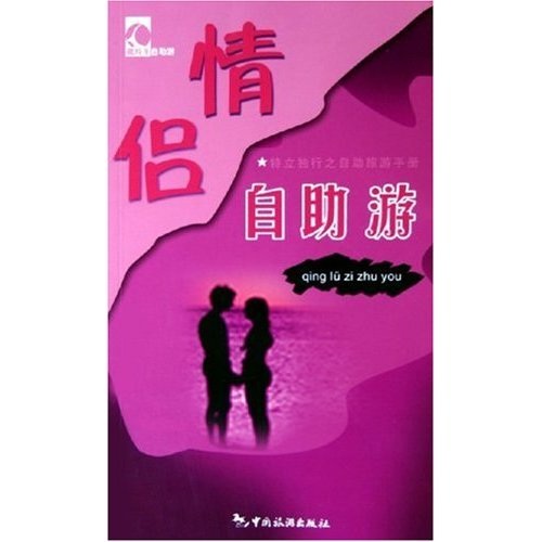 【尾货J】情侣自助游9787503227004