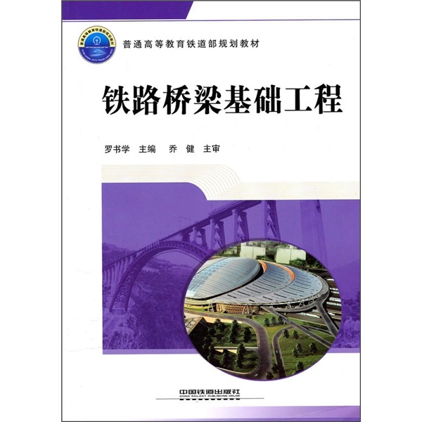 普通高等教育铁道部规划教材：铁路桥梁基础工程