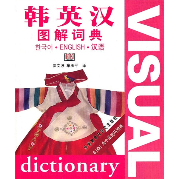 韩英汉图解词典