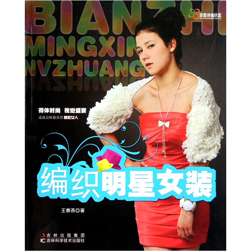 田园诗编织家：编织明星女装