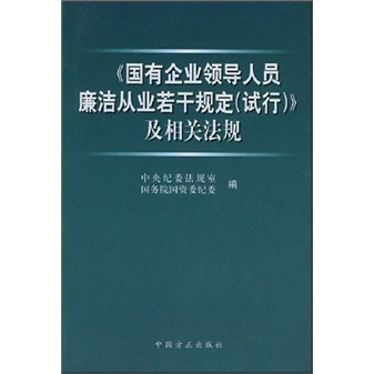 《国有企业领导人员廉洁从业若干规定（试行）》及相关法规9787801079176