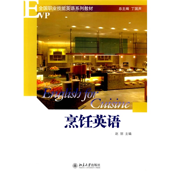 全国职业技能英语系列教材：烹饪英语（附MP3光盘1张）