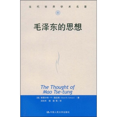 当代世界学术名著：毛泽东的思想