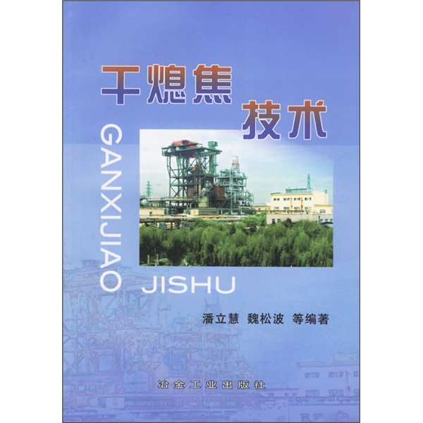 干熄焦技术