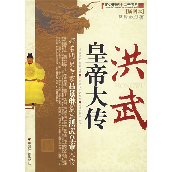 洪武皇帝大传（插图本）9787508720371