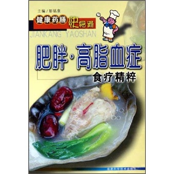 肥胖·高脂血症食疗精粹