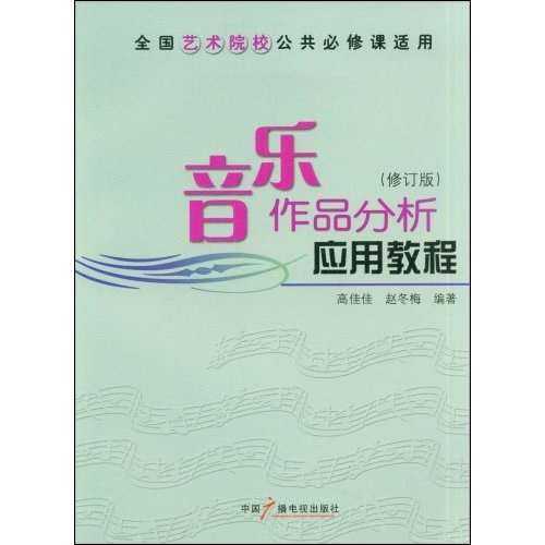 音乐作品分析应用教程（修订版）